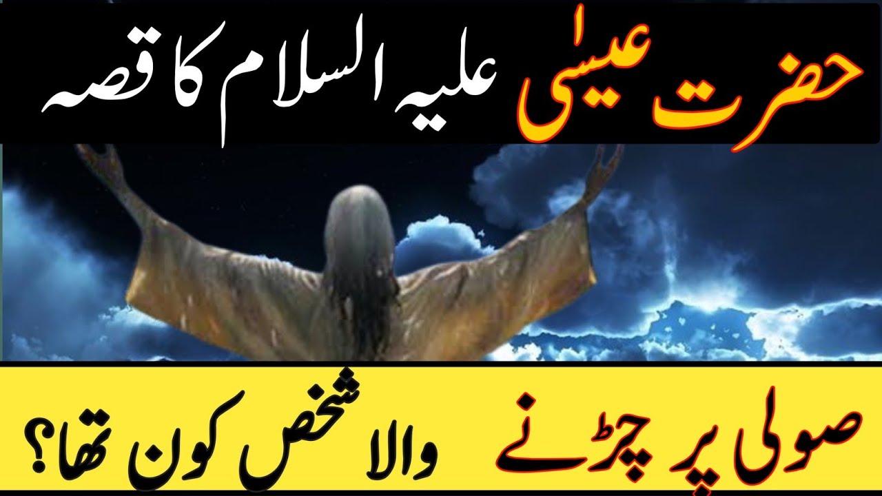 Isa Masiha Real Story | Hazrat Isa a.s. Ka Waqia | Isa Masih Kon Hain ...