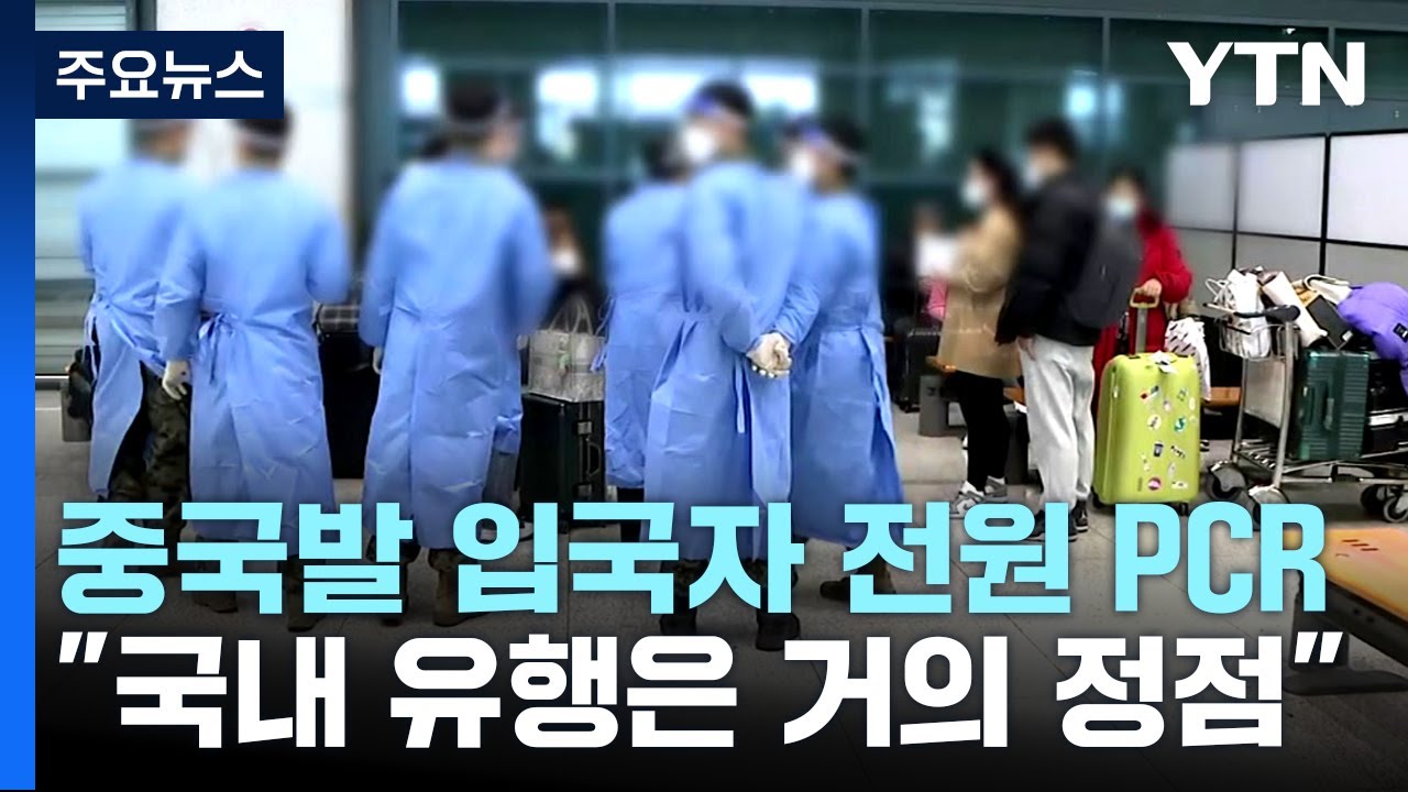 중국발 입국자 전원 PCR..."국내 유행 거의 정점인 듯" / YTN - YouTube