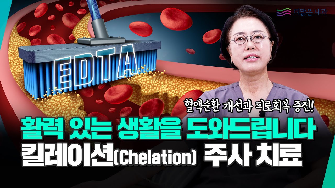 혈관 건강을 책임질 킬레이션 치료! - YouTube