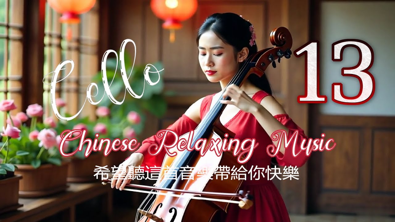 Cello - Chinese Relaxing Music Vol. 13 【大提琴、小提琴與鋼琴的輕鬆音樂】 - YouTube