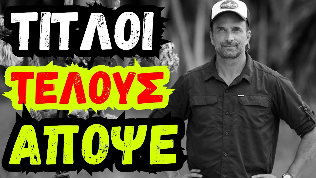 SURVIVOR SPOILER: ΤΙΤΛΟΙ ΤΕΛΟΥΣ ΑΠΟΨΕ - YouTube