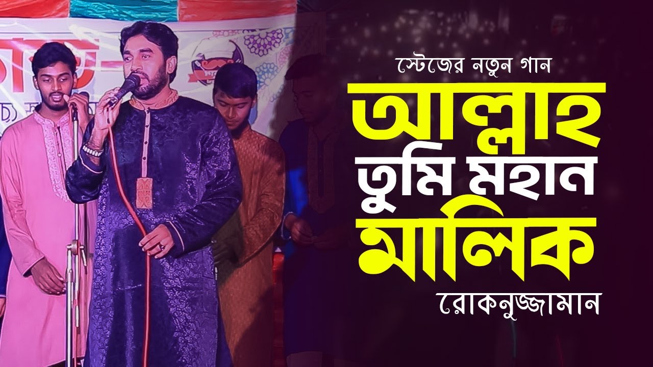 ALLAH TOME MOHAN MALIK | আল্লাহ তুমি মহান মালিক | Rokonuzzaman | Stage ...