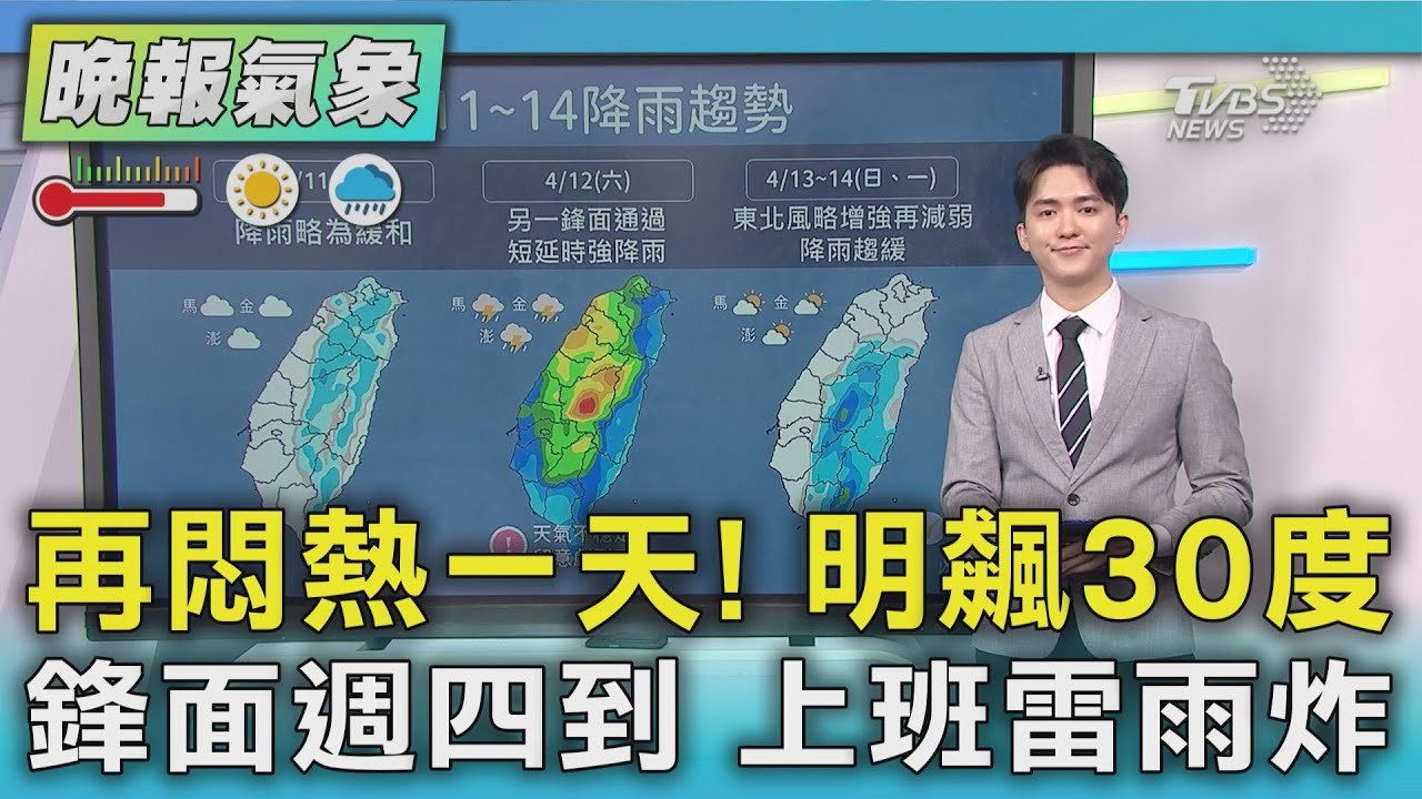 再悶熱一天! 明飆30度 鋒面週四到 上班雷雨炸｜氣象主播 吳軒彤｜TVBS氣象站｜TVBS新聞20250408 @TVBSNEWS01│TVBS新聞網