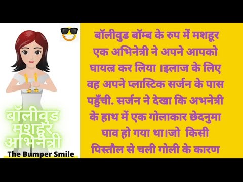 बॉलीवुड अभिनेत्री|Entertainment||Story telling||The Bumper Smile| - YouTube
