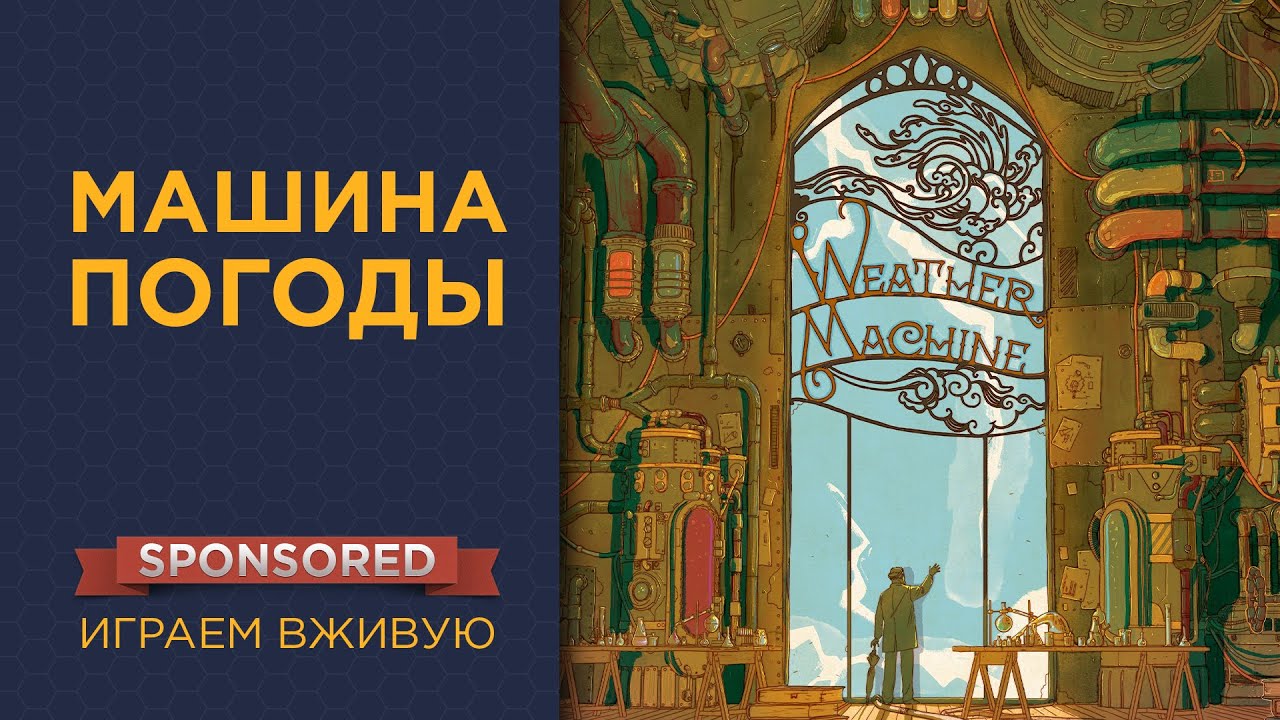 Машина Погоды (Weather Machine) — Играем вживую - YouTube