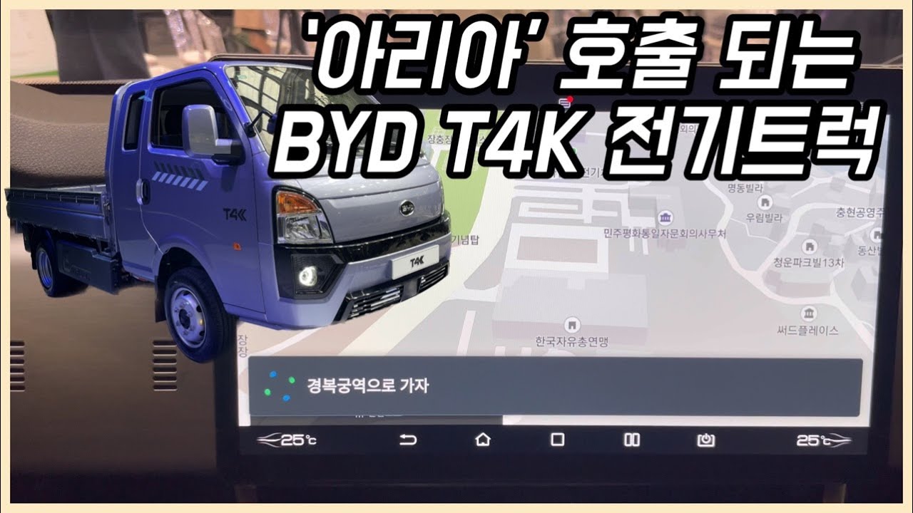 [현장] 포터 닮은 BYD T4K 전기트럭 국내 출시...T맵 내비 장착, 주문은 카카오서 가능 - YouTube
