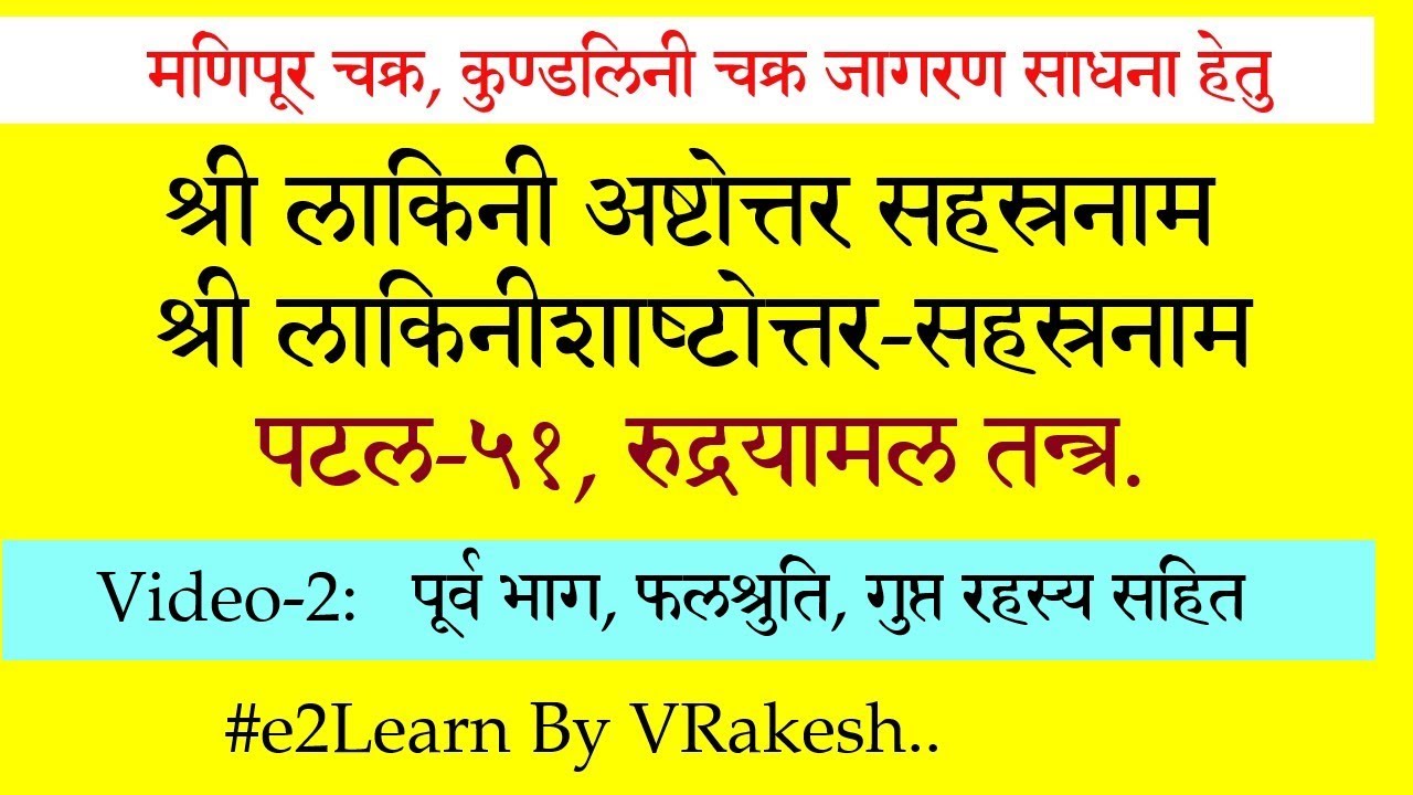 श्री लाकिनी अष्टोत्तरसहस्रनाम-02, Kundalini Sahasranama Stotram Lakini ...