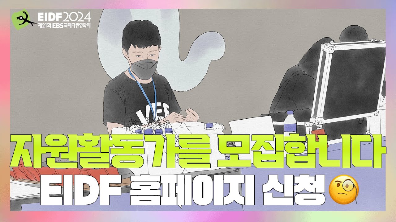 [EIDF2024 OFFICIAL] 자원활동가 모집 - YouTube