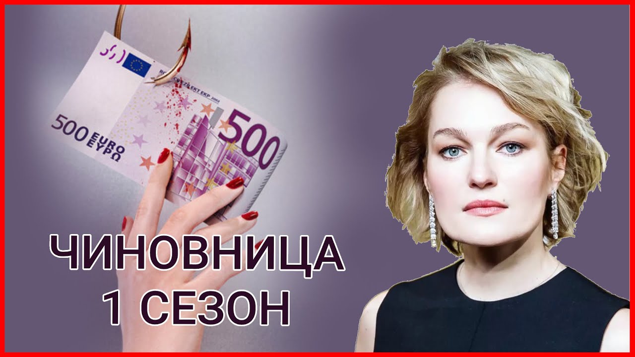 ЧИНОВНИЦА 2021 Kion первый сезон Смотреть сериал Чиновница или не