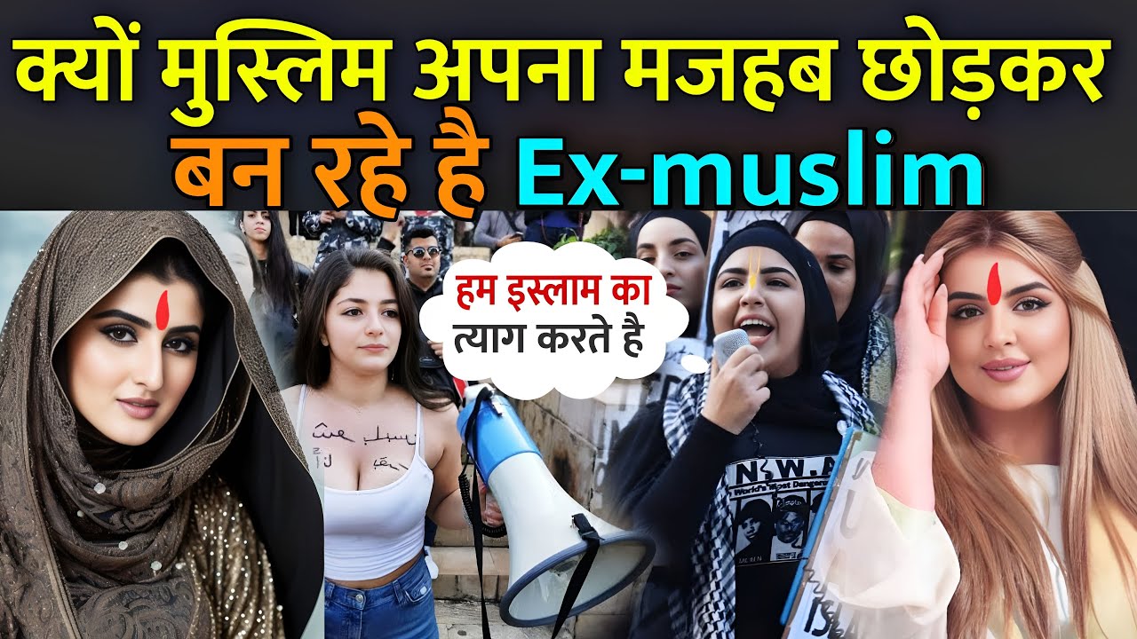क्यों मुस्लिम अपना मजहब छोड़कर बन रहे है Ex-muslim | Why More Muslim ...