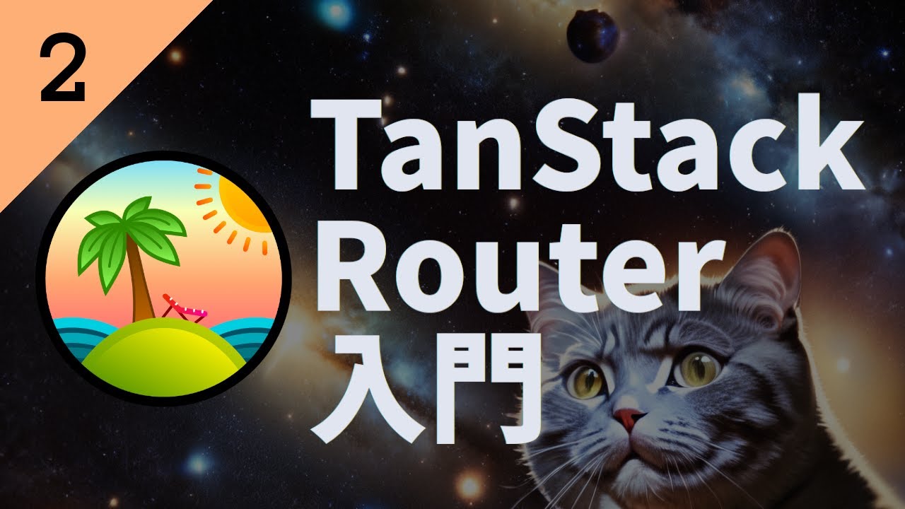 TanStack Router入門 02 レイアウトの作成 - YouTube