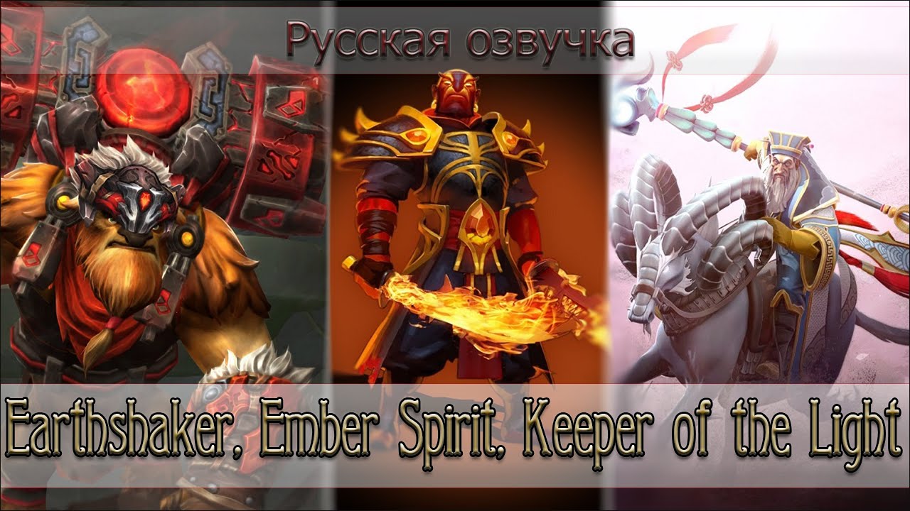 Русская озвучка - Earthshaker, Ember Spirit, Keeper of the Light - YouTube