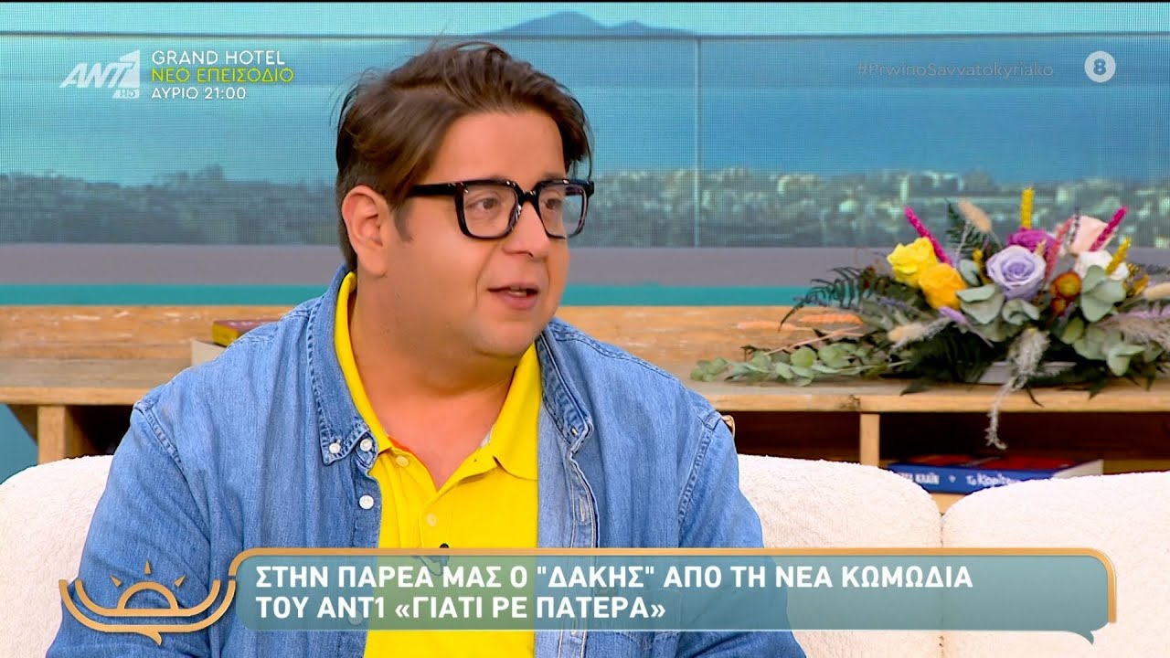 Ο Θάνος Μπίρκος καλεσμένος στο Πρωινό Σαββατοκύριακο – 28/09/2025 - YouTube