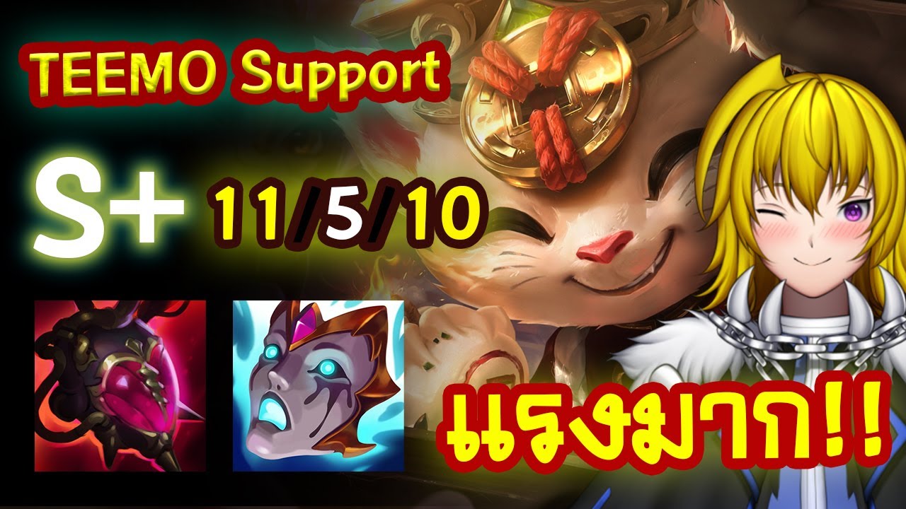 Teemo Support S+ แพทนี้ทีโม่แรงมากกกกก!! #lolclips #leagueoflegends # ...