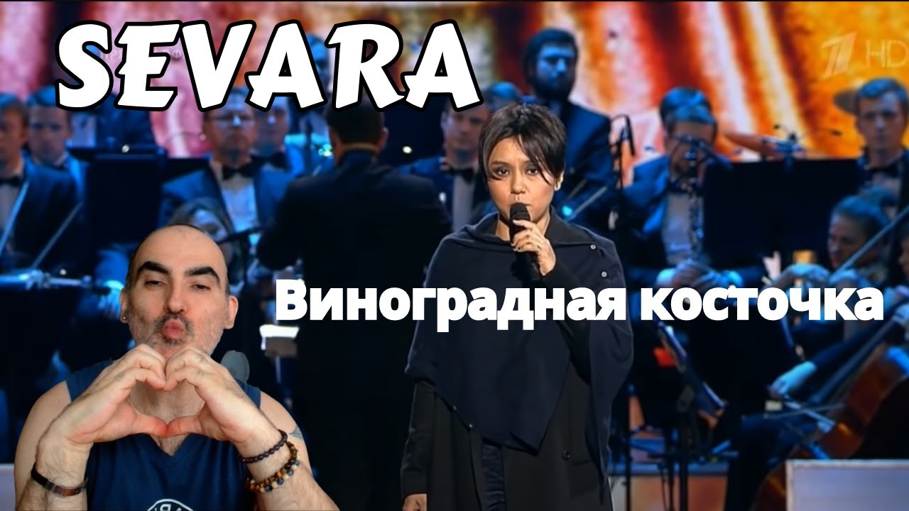 Sevara - "Виноградная косточка" ║ Réaction Française ! - YouTube