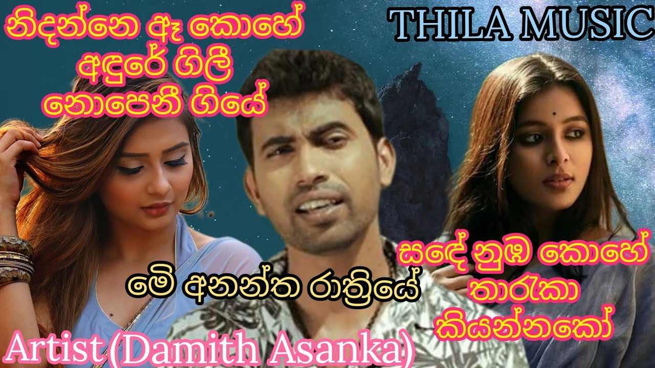 Damith Asanka Best Song (මෙි අනන්ත රාත්‍රියේ)THILA MUSIC - YouTube