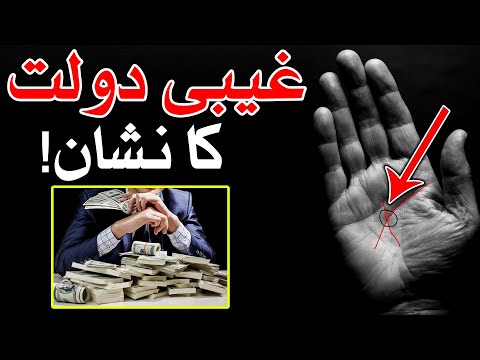 Hath Mein Dolat Ki Lakeer Palmistry Hand Lines Money success in career ilm e Jafar Mehrban Ali