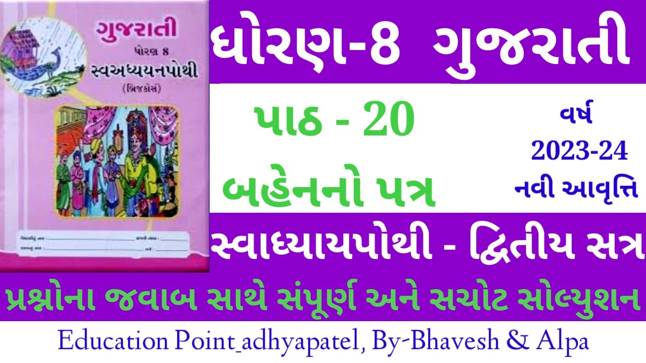 STD 8 Gujarati swadhyay pothi ch 20 | dhoran 8 gujarati swadhyay pothi ...