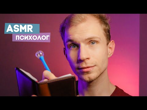 АСМР ❂ Приём у Странного Психолога #2 [Ролевая игра]