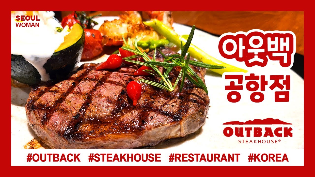 (ENG) 아웃백 스테이크하우스 공항점 KOREA TRAVEL OUTBACK STEAKHOUSE - YouTube