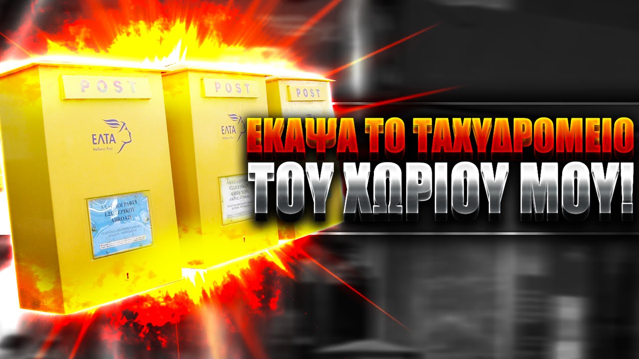 ΕΚΑΨΑ ΤΟ ΤΑΧΥΔΡΟΜΕΙΟ ΤΟΥ ΧΩΡΙΟΥ! - YouTube
