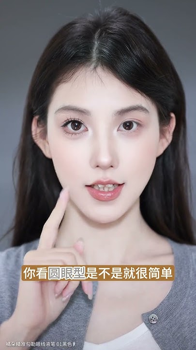 掌握这两种眼线画法,圆眼、上扬眼轻松切换~ 眼妆教程 眼线 眼线画法 眼线笔 新手化妆 Youtube