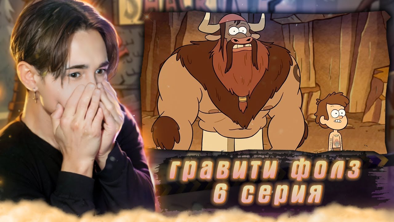 ДИППЕР СТАНОВИТСЯ МУЖЧИНОЙ Гравити Фолз 1 сезон 6 серия Gravity 3660