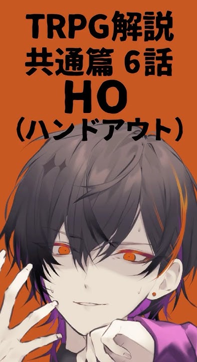 #6【 #trpg解説 】HO【共通篇】#shorts #vtuber #trpg #新人vtuber #coc #エモクロアtrpg #クトゥルフ神話trpg #coc #天霧紡枝 ...