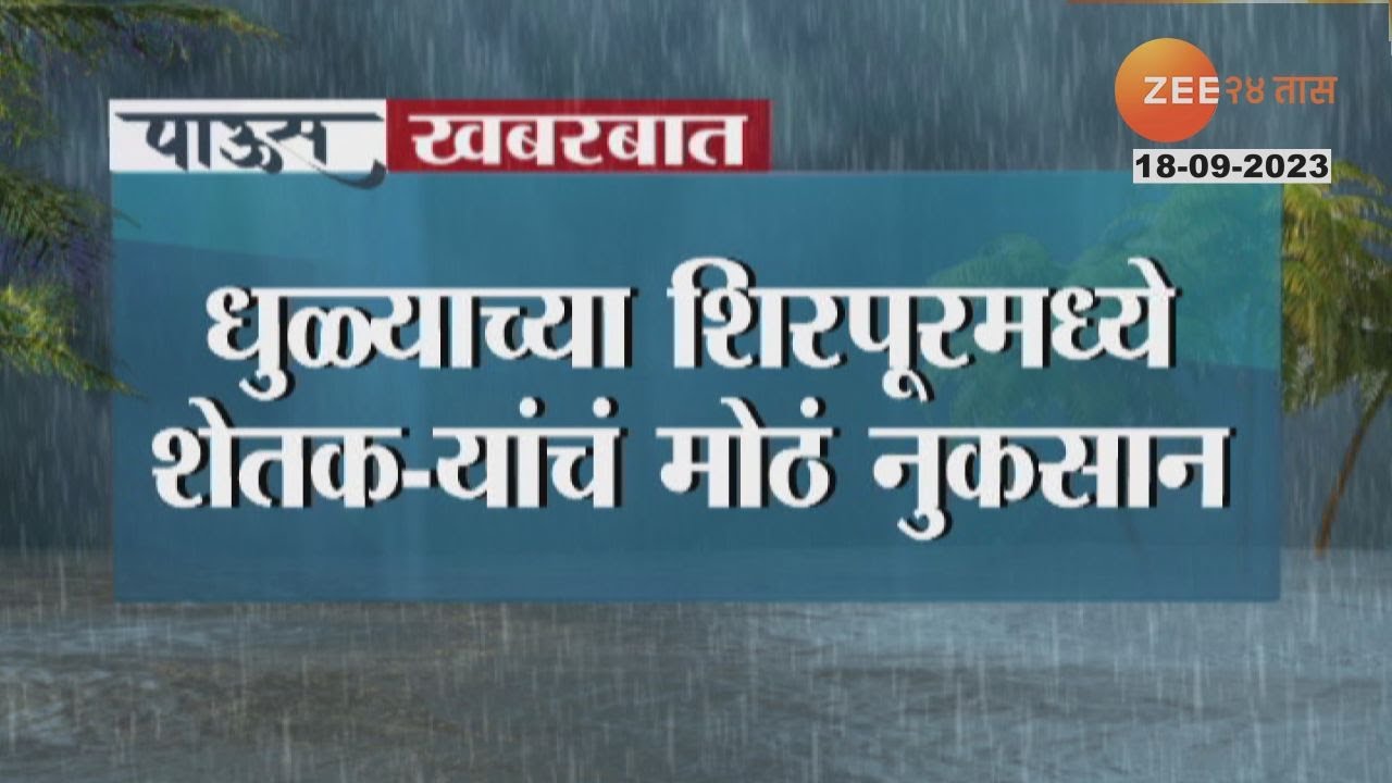 Dhule Rain | Flood | तापी नदीला पूर! धुळ्याच्या शिरपूरला पुराचा फटका ...