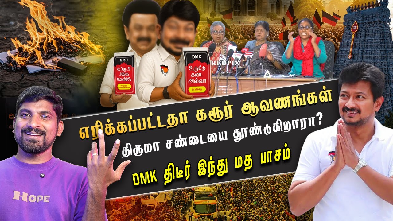திருமா சண்டை அரசியல் | வெளுத்து வாங்கிய நீதிமன்றம் | DMK செய்யும் இந்து ...