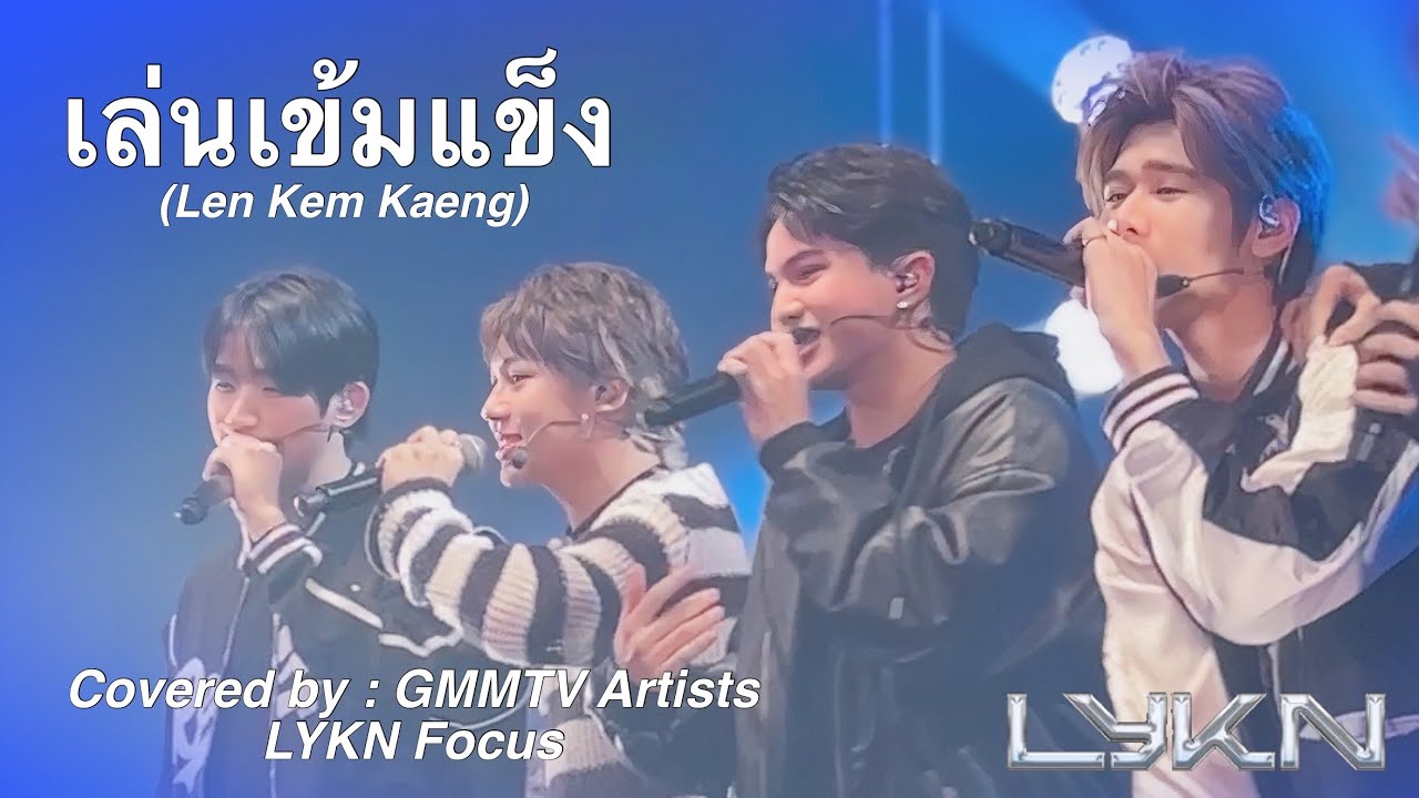 [FANCAM]GMMTV Artists - เล่นเข้มแข็ง[LYKN Focus]｜#GMMTVMUSICONDAY1 ...