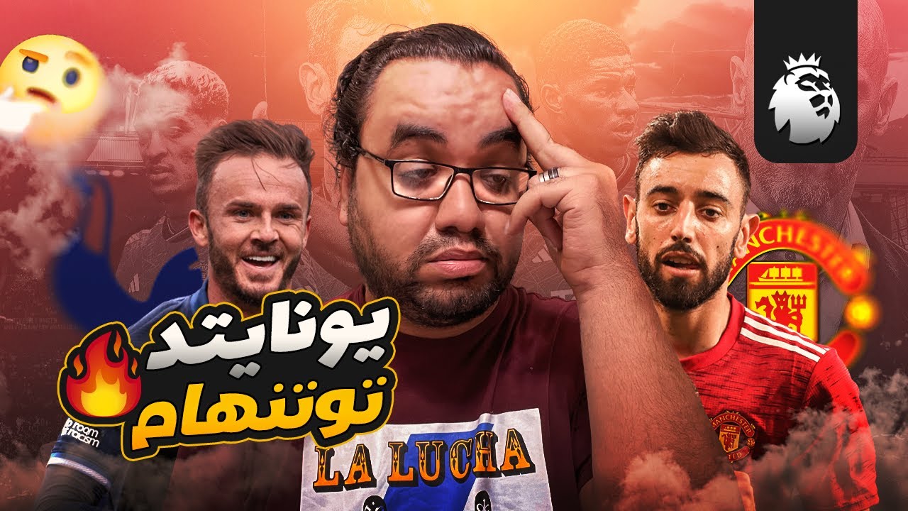 مانشستر يونايتد و هزيمة بثلاثة مع الرأفة من توتنهام في مسرح الأحلام او ...