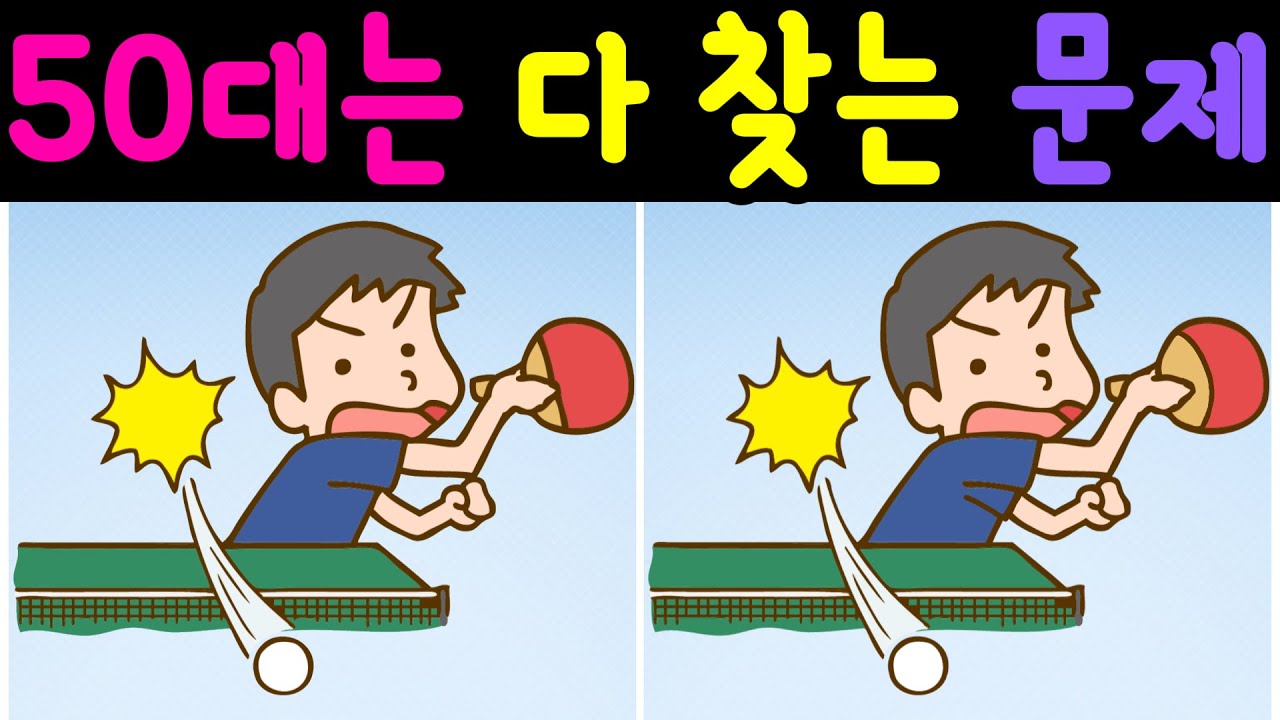 틀린그림찾기치매예방퀴즈 50대는 다 찾는 문제~ 틀린그림 찾기두뇌운동 기억력 인지력 집중력 향상두뇌 운동 숨은 그림