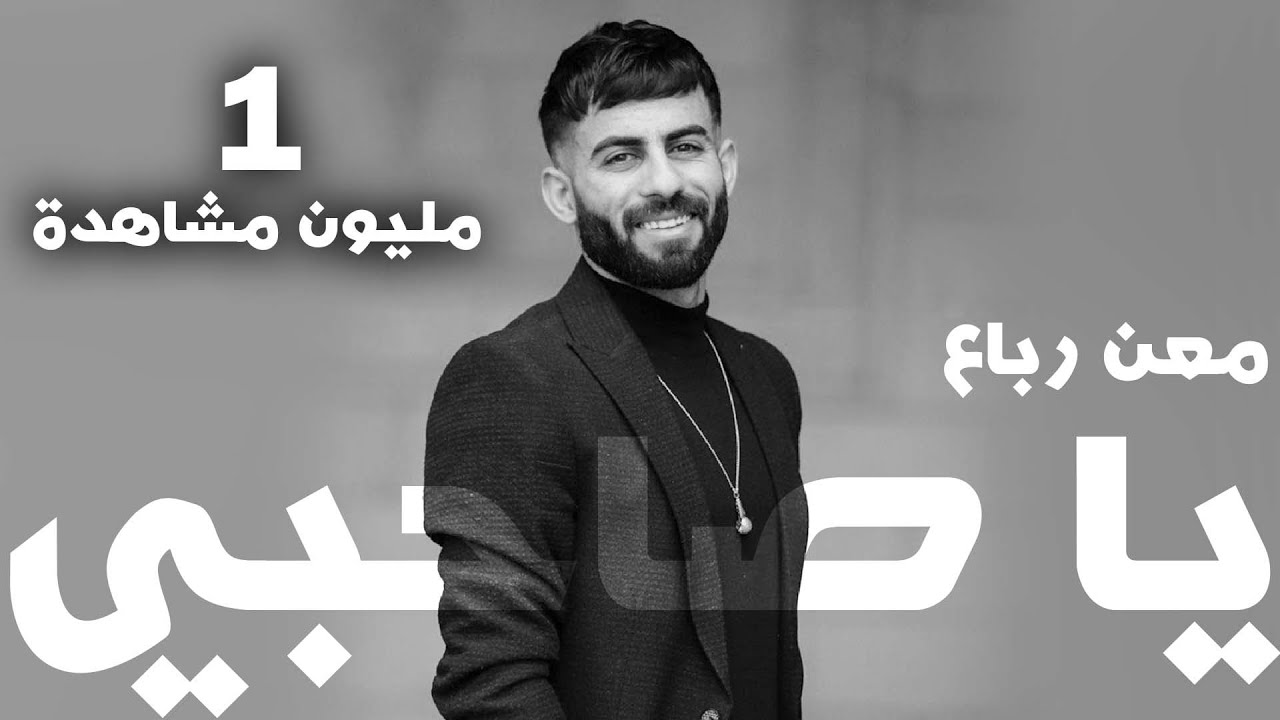 Maan Rabaa - Ya Sa7bi (Official Lyric Video) | معن رباع - يا صاحبي ...