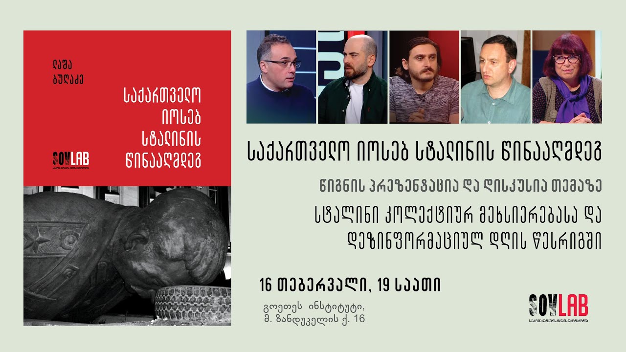 საქართველო იოსებ სტალინის წინააღმდეგ წიგნის პრეზენტაცია Georgia