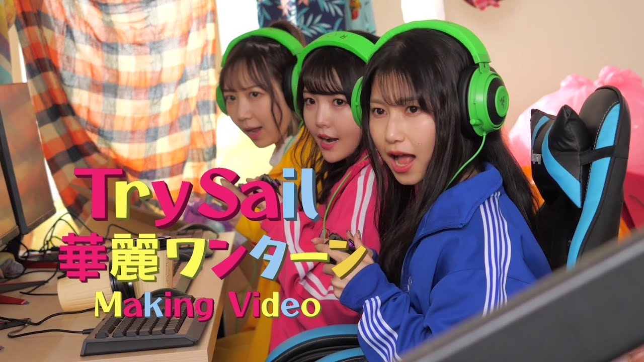 TrySail「華麗ワンターン」Music Video Making ダイジェストムービー - YouTube