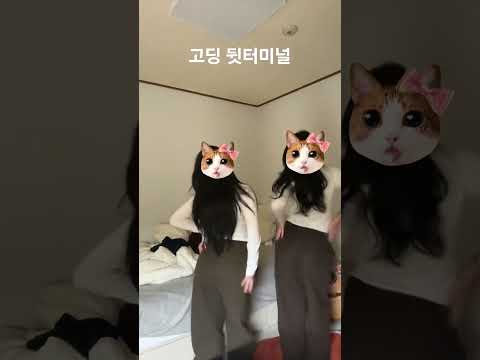 고딩 뒷터미널 #교복#학생#고딩#숏츠#틱톡