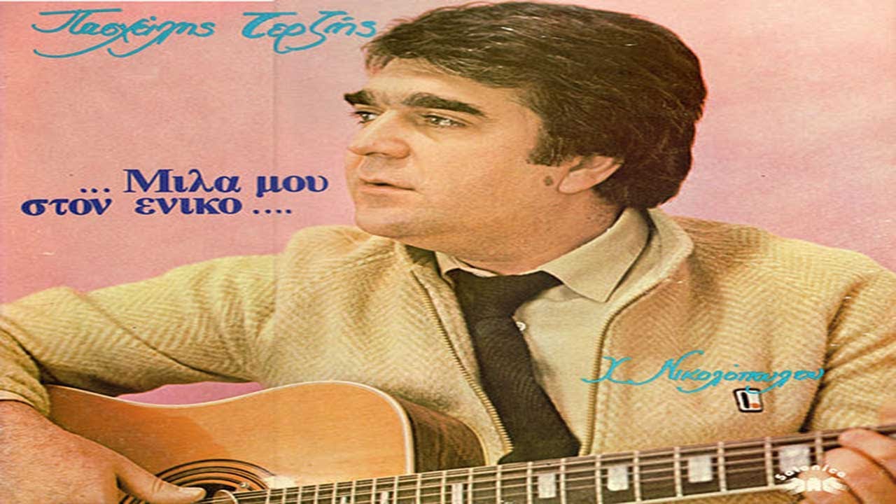 ΠΑΣΧΑΛΗΣ ΤΕΡΖΗΣ 1983 ΜΙΛΑ ΜΟΥ ΣΤΟ ΕΝΙΚΟ (ΔΙΣΚΟΓΡΑΦΙΑ) FULL CD - YouTube