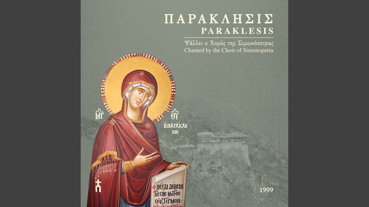 «Ευλογητός ο Θεός... » – ΡΜΒ΄ Ψαλμός «Θεός Κύριος... »... - YouTube