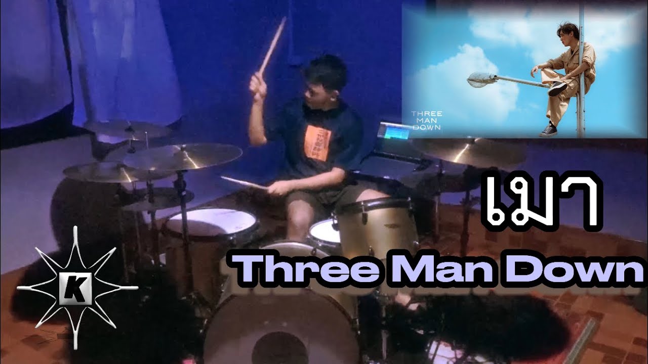 เมา (Drunk in Love) - Three Man Down (Drum Cover | กาย Patiphan) - YouTube
