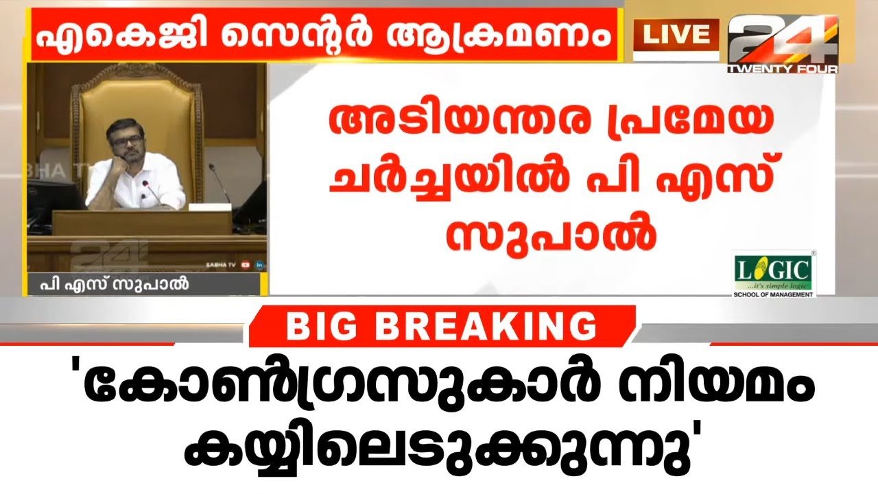 'ഒരു രാഷ്ട്രീയ പാർട്ടി ഓഫീസും ആക്രമിക്കാൻ പാടില്ല';അടിയന്തര പ്രമേയത്തി ...