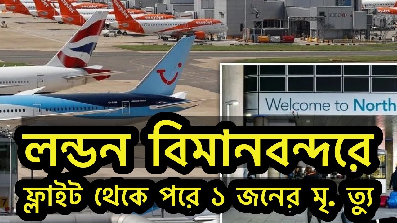 লন্ডন বিমানবন্দরে ফ্লাইট থেকে নামতে গিয়ে একজনের মৃত্যু | Runner Tv ...