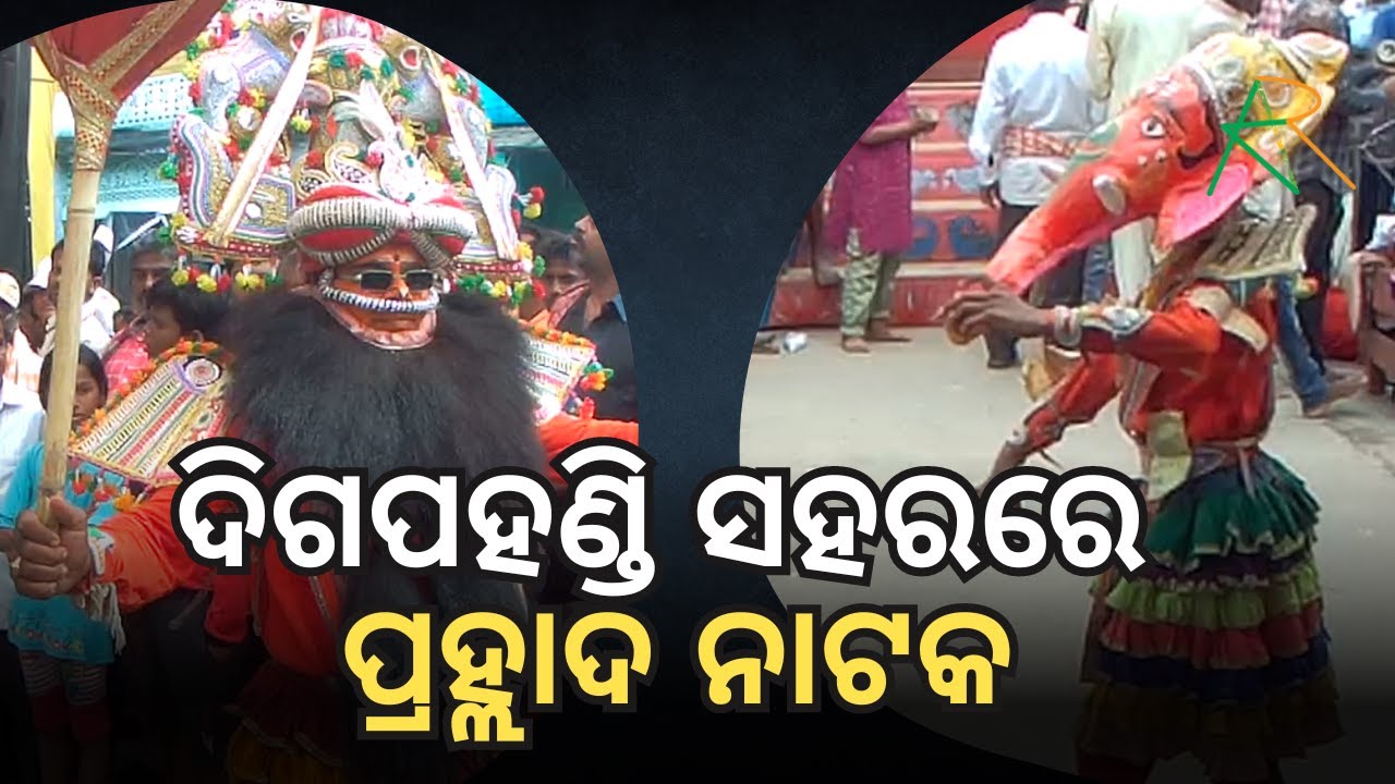 Watch PRAHLADA NATAKA in Digapahandi (ପ୍ରହ୍ଲାଦ ନାଟକ ଦିଗପହଣ୍ଡି) - YouTube