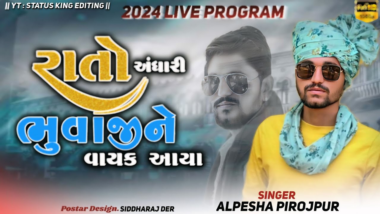 રાતો અંધારી ભુવાજી ને વાયક આયા |alpesh pirojpur new aalap |alpesha ...