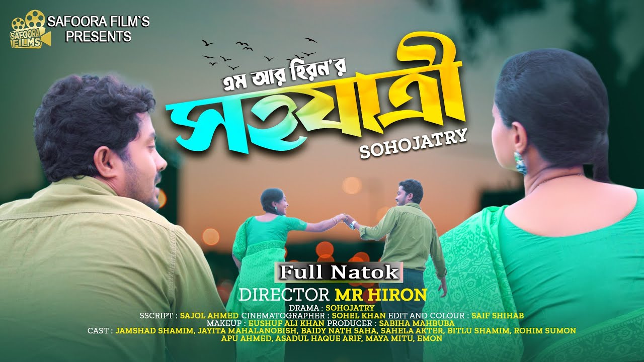 সহযাত্রী SOHOJATRY 😍 || Full Drama || Jamshad Shamim || Joyita । নতুন ...