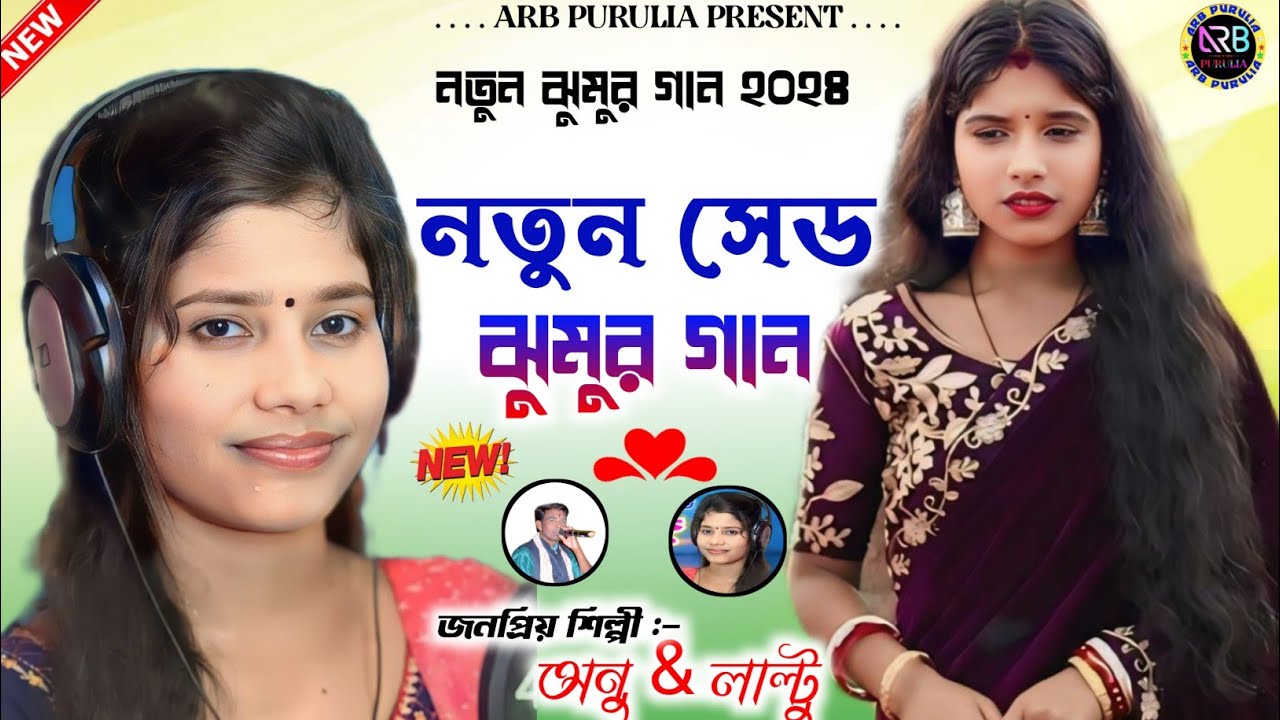 নতুন সেড ঝুমুর গান || new purulia song 2024 || new jhumar song purulia ...