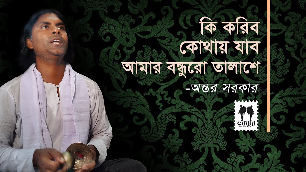 Ki Koribo Kothay Jabo || Baul Ontor Sarkar || Manikgonj || Mondira - YouTube