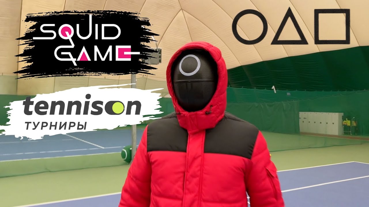 Игра в кальмара 2 сезон TennisOn - YouTube