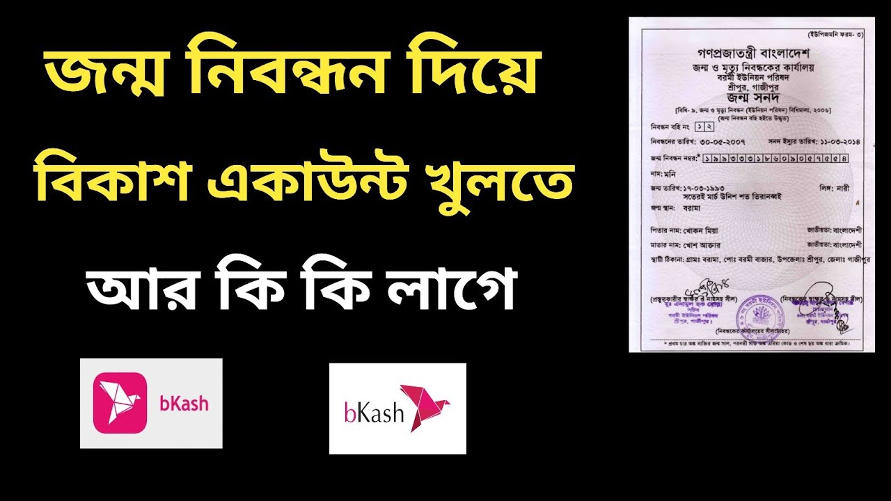 How to create Bkash student account | জন্ম নিবন্ধন দিয়ে বিকাশ একাউন্ট ...