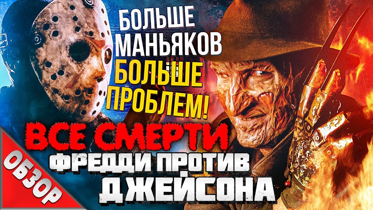 ВСЕСМЕРТИ Фредди против Джейсона 2003 ОБЗОР Youtube